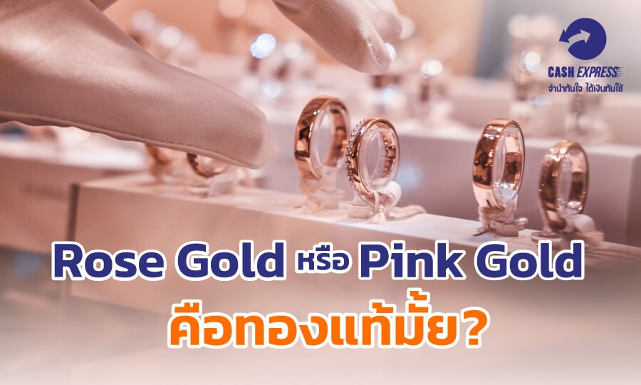 Rose Gold Pink Gold คือทองแท้มั้ย